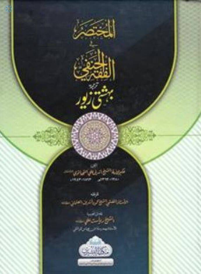 Books › Arabic Books › Al-Mukhtasar fi al-Fiqh al-Hanafi [Arabic] (MB0131)